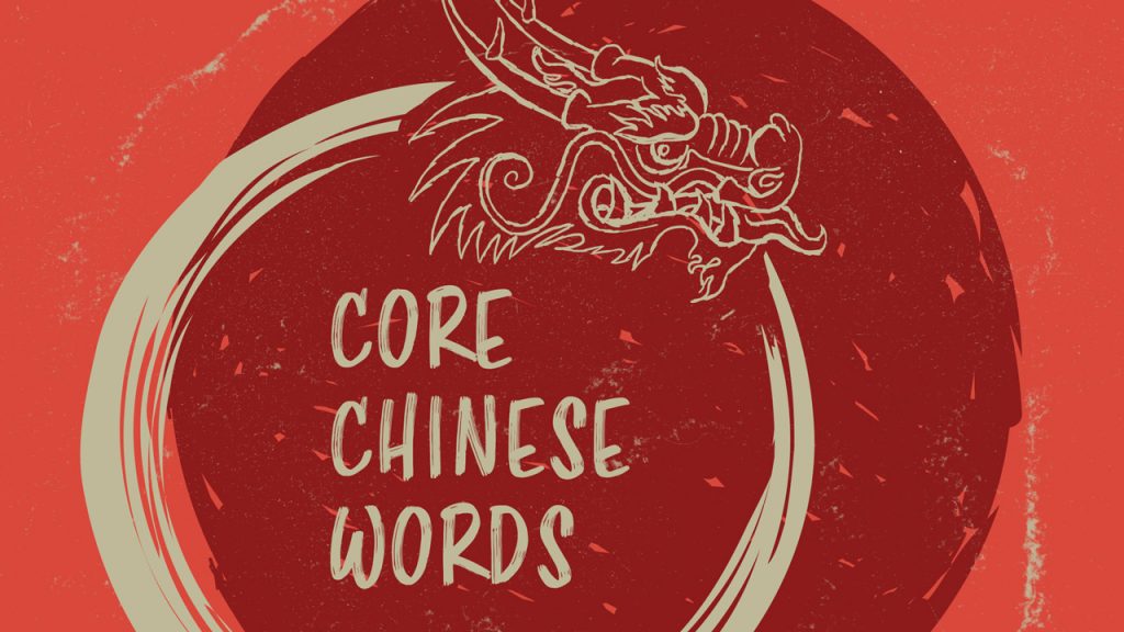 121 Core Chinese Words — The Most Commonly Used Words in Mandarin Chinese