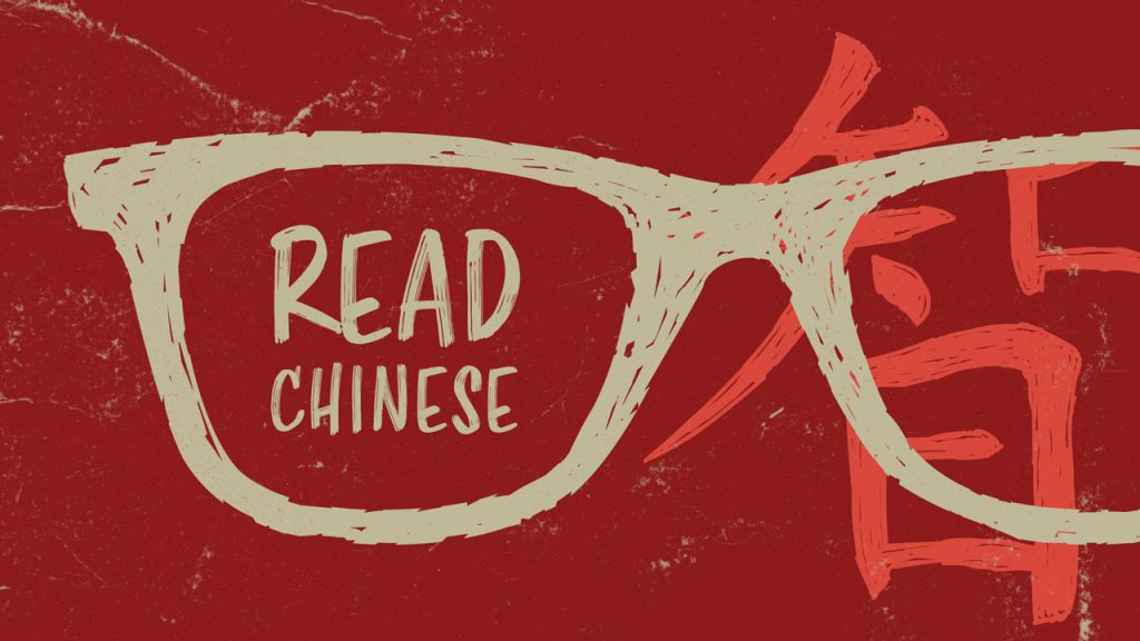 How to Read Chinese and Make Mandarin Characters Less Confusing [In ...