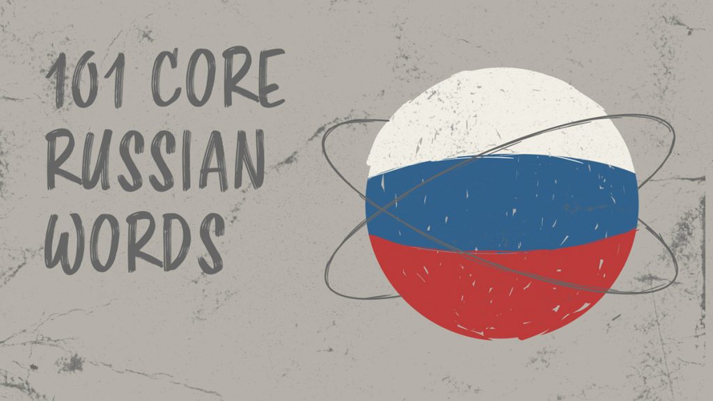 101 Core Russian Words -- The Most Commonly Used Words in Russian