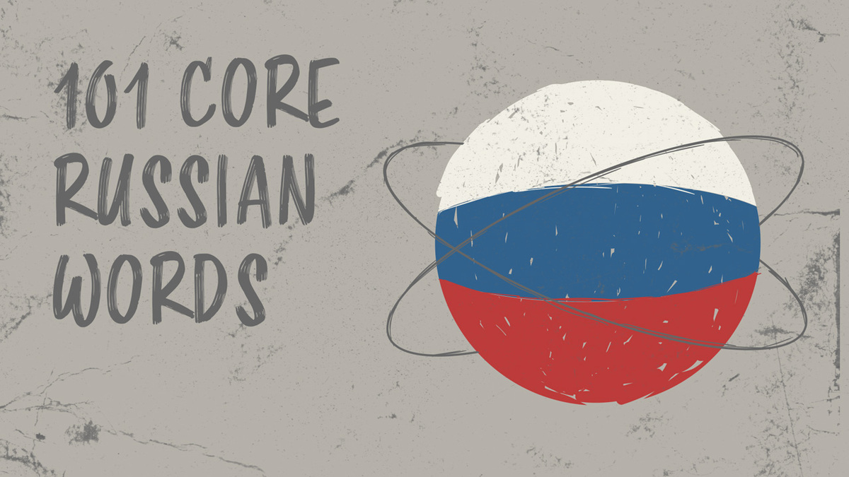 101 Core Russian Words The Most Commonly Used Words In Russian
